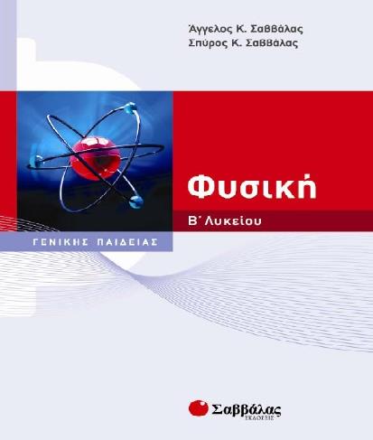 Φυσικη Β Λυκειου Γενικης Παιδειας - Σχολικα βοηθηματα λυκειου (BKS.0548118)