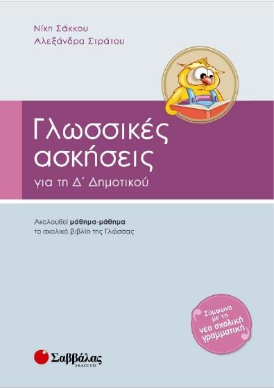 Γλωσσικες Ασκησεις Για Την Δ Δημοτικου - Σχολικα βοηθηματα δημοτικου ...