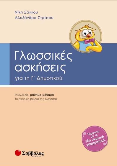Γλωσσικες Ασκησεις Για Την Γ Δημοτικου - Σχολικα βοηθηματα δημοτικου ...