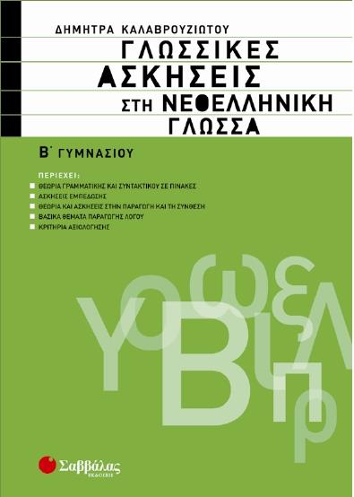 Γλωσσικες Ασκησεις Στη Νεοελληνικη Γλωσσα Β Γυμνασιου - Σχολικα ...