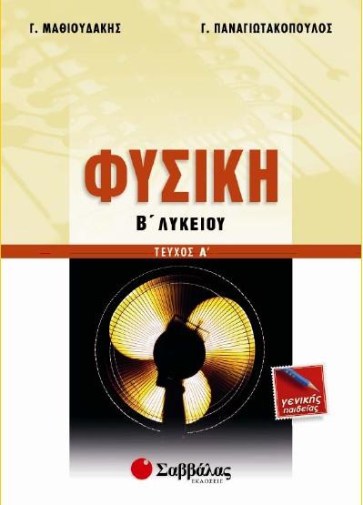 Φυσικη Β Λυκειου Α Τομος Γενικης Παιδειας - Σχολικα βοηθηματα λυκειου ...