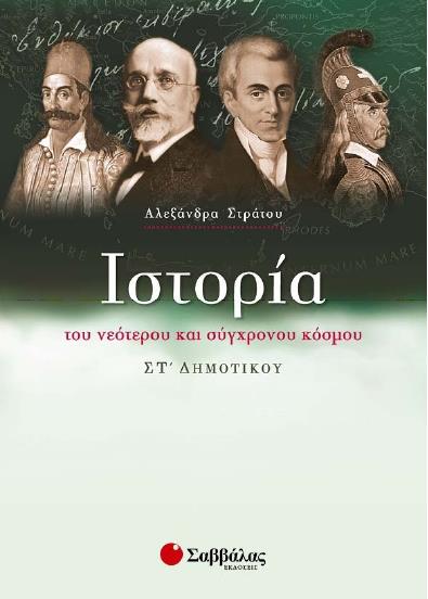 Ιστορια Του Νεοτερου Και Συγχρονου Κοσμου Στ Δημοτικου - Σχολικα ...