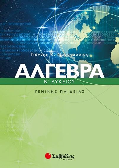 Αλγεβρα Β Λυκειου Γενικης Παιδειας - Σχολικα βοηθηματα λυκειου (BKS ...