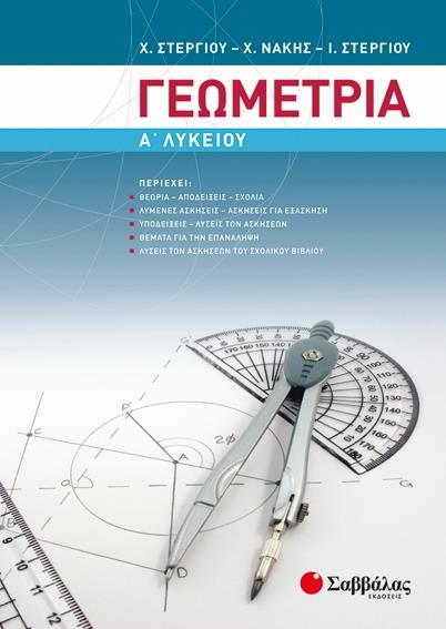 Γεωμετρια Α Λυκειου - Σχολικα βοηθηματα λυκειου (BKS.0548173)