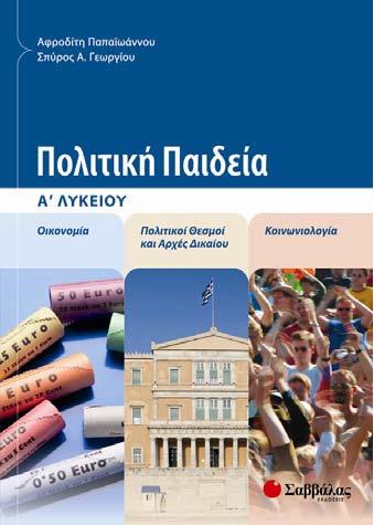 Πολιτικη Παιδεια Α Λυκειου - Σχολικα βοηθηματα λυκειου (BKS.0548185)