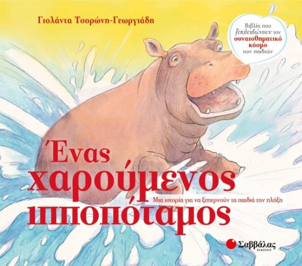 Ενας Χαρουμενο Ιπποποταμος - Παιδικη βιβλιοθηκη (BKS.0548202)
