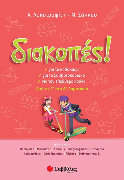 Διακοπες Απο Την Γ Στη Δ Δημοτικου - Παιδικη βιβλιοθηκη (BKS.0548210)
