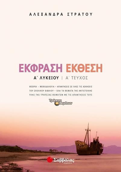 Εκφραση Εκθεση Α Λυκειου Α Τευχος - Σχολικα βοηθηματα λυκειου (BKS.0548229)