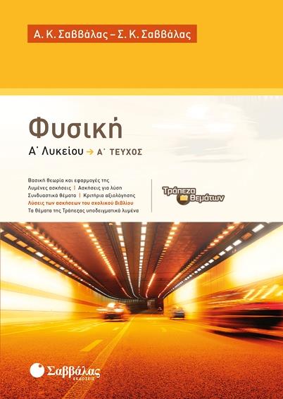 Φυσικη Α Λυκειου Α Τευχος - Σχολικα βοηθηματα λυκειου (BKS.0548232)