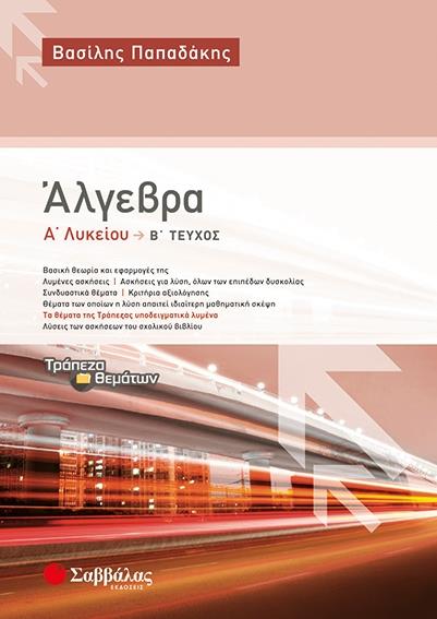 Αλγεβρα Α Λυκειου Β Τευχος - Σχολικα βοηθηματα λυκειου (BKS.0548242)