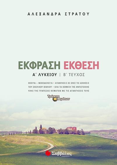 Εκφραση Εκθεση Α Λυκειου Β Τευχος - Σχολικα βοηθηματα λυκειου (BKS.0548252)