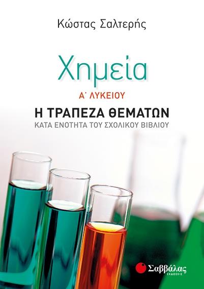 Χημεια Α Λυκειου Η Τραπεζα Θεματων - Σχολικα βοηθηματα λυκειου (BKS ...