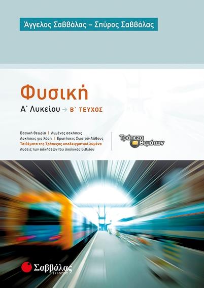 Φυσικη Α Λυκειου Β Τομος - Σχολικα βοηθηματα λυκειου (BKS.0548259)