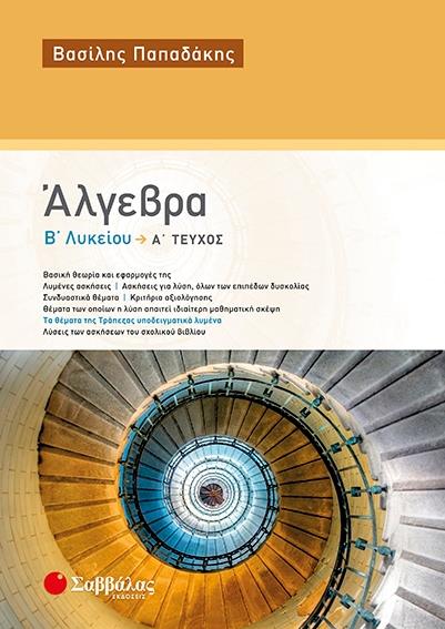 Αλγεβρα Β Λυκειου Α Τευχος - Σχολικα βοηθηματα λυκειου (BKS.0548274)