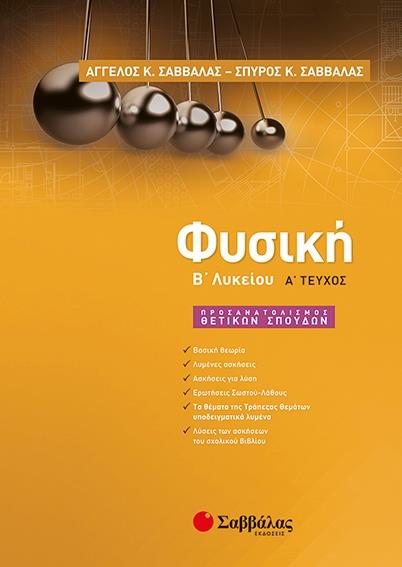 Φυσικη Β Λυκειου Α Τευχος Προσανατολισμου Θετικων Σπουδων - Σχολικα ...
