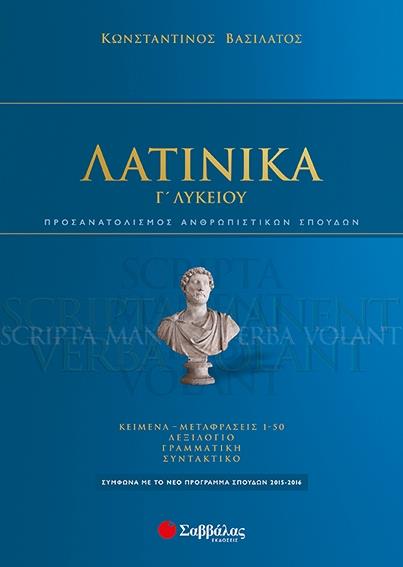 Λατινικα Γ Λυκειου - Σχολικα βοηθηματα λυκειου (BKS.0548278)
