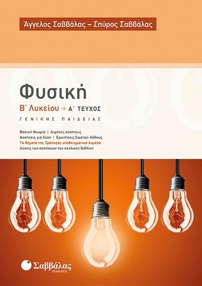 Φυσικη Β Λυκειου Α Τευχος Γενικης Παιδειας - Σχολικα βοηθηματα λυκειου ...