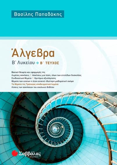 Αλγεβρα Β Λυκειου Β Τευχος - Σχολικα βοηθηματα λυκειου (BKS.0548286)