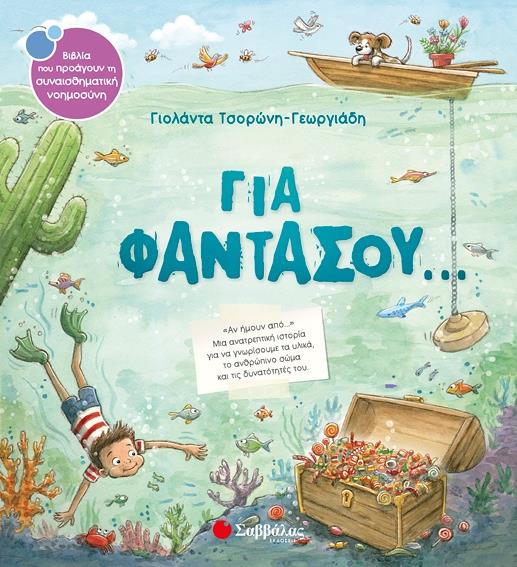 Για Φαντασου - Παιδικη βιβλιοθηκη (BKS.0548297)