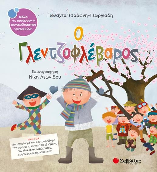 Ο Γλεντζοφλεβαρος - Παιδικη βιβλιοθηκη (BKS.0548301)