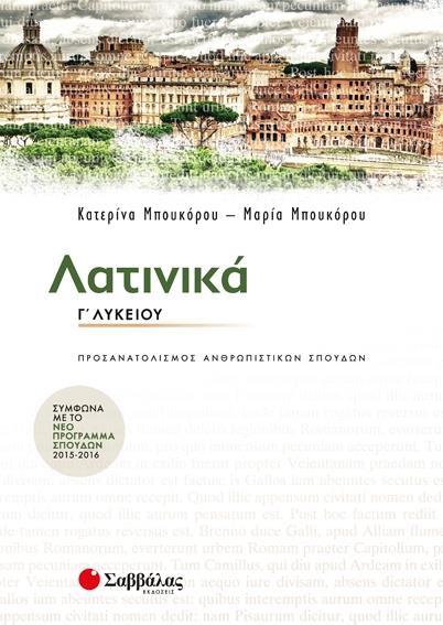 Λατινικα Γ Λυκειου Προσανατολισμου Ανθρωπιστικων Σπουδων - Σχολικα ...