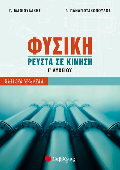 Φυσικη Γ Λυκειου Ρευστα Σε Κινηση - Σχολικα βοηθηματα λυκειου (BKS.0548310)