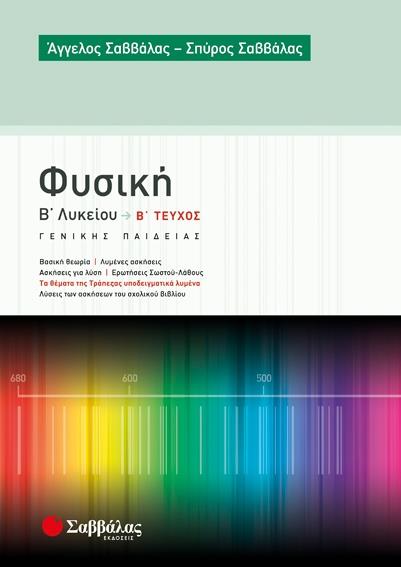 Φυσικη Β Λυκειου Β Τευχος Γενικης Παιδειας - Σχολικα βοηθηματα λυκειου ...