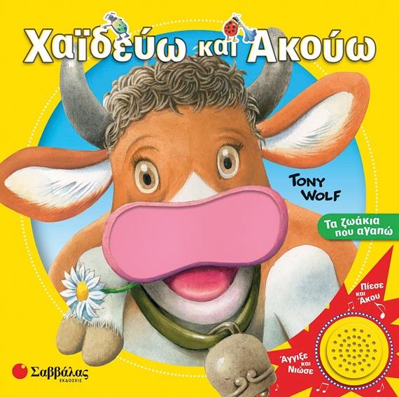 Χαιδευω Και Ακουω Τα Ζωακια Που Αγαπω - Παιδικη βιβλιοθηκη (BKS.0548317)