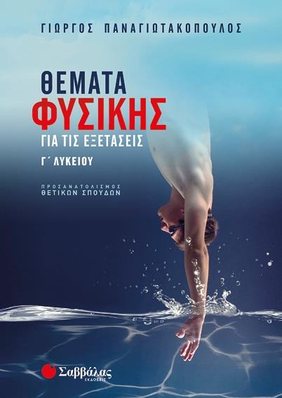 Θεματα Φυσικης Για Τις Εξετασεις Γ Λυκειου - Σχολικα βοηθηματα λυκειου ...