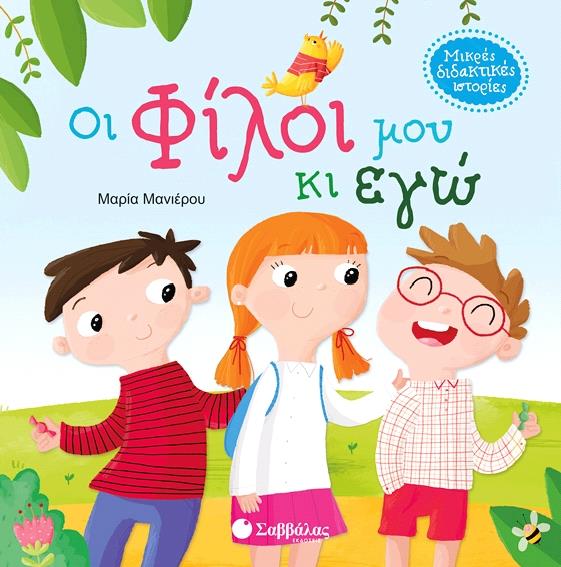 Οι Φιλοι Μου Κι Εγω - Παιδικη βιβλιοθηκη (BKS.0548333)
