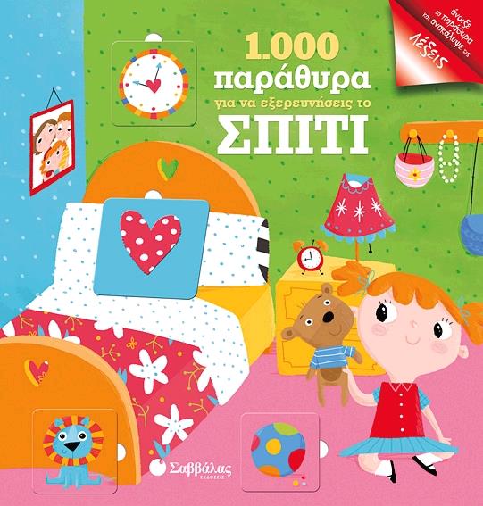 1000 Παραθυρα Για Να Εξερευνησεις Το Σπιτι - Παιδικη βιβλιοθηκη (BKS ...