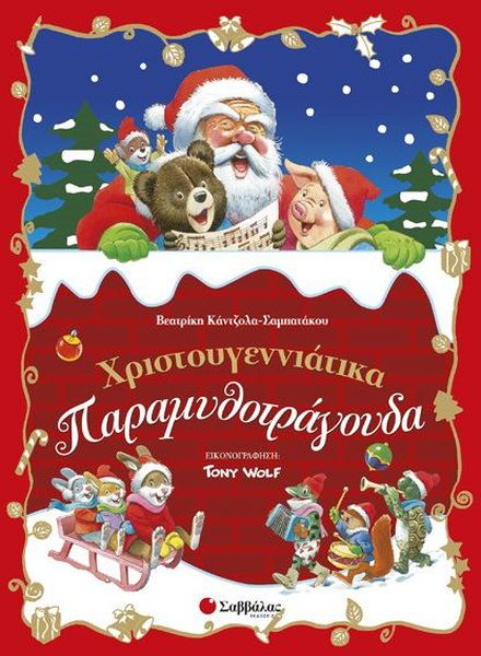 Χριστουγεννιατικα Παραμυθοτραγουδα - Παιδικη βιβλιοθηκη (BKS.0548336)