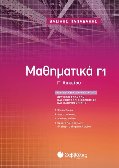 Μαθηματικα Γ1 Λυκειου Προσανατολισμου Θετικων Σπουδων Και Σπουδων ...
