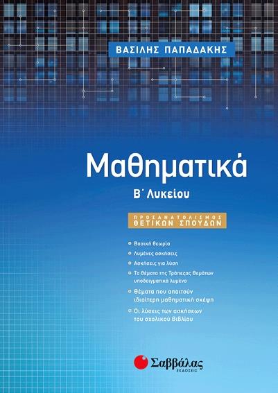 Μαθηματικα Β Λυκειου Προσανατολισμος Θετικων Σπουδων - Σχολικα ...