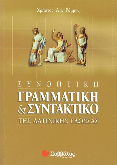 Συνοπτικη Γραμματικη Και Συντακτικο Της Λατινικης Γλωσσας - Σχολικα ...