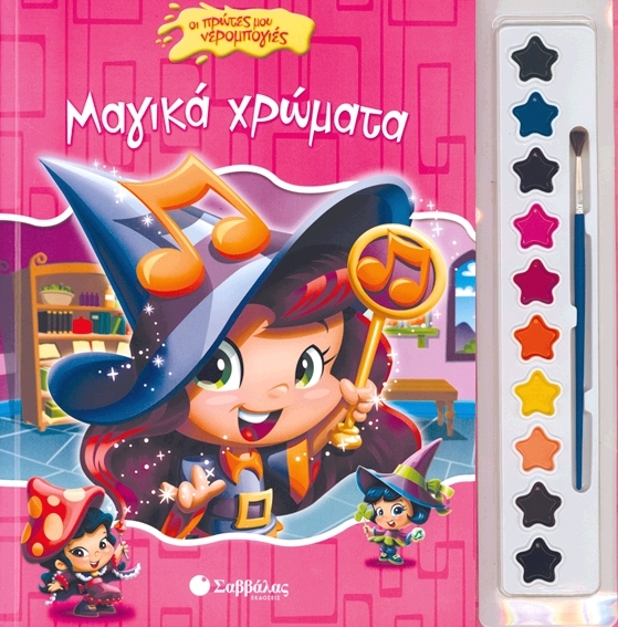 Μαγικα Χρωματα Οι Πρωτες Μου Νερομπογιες - Παιδικη βιβλιοθηκη (BKS.0548387)