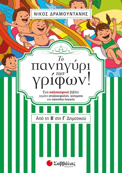 Το Πανηγυρι Των Γριφων Απο Τη Β Στη Γ Δημοτικου - Παιδικη βιβλιοθηκη ...