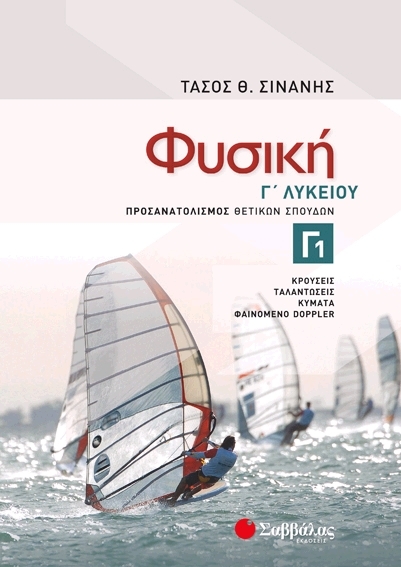 Φυσικη Γ1 Λυκειου Προσανατολισμου Θετικων Σπουδων - Σχολικα βοηθηματα ...