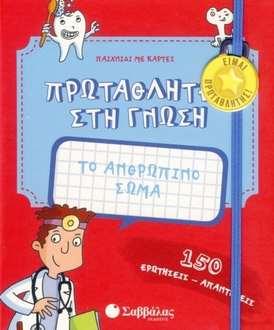 Το Ανθρωπινο Σωμα - Παιδικη βιβλιοθηκη (BKS.0548456)
