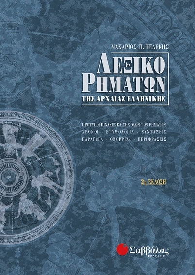 Λεξικο Ρηματων Της Αρχαιας Ελληνικης - Λεξικα (BKS.0548487)