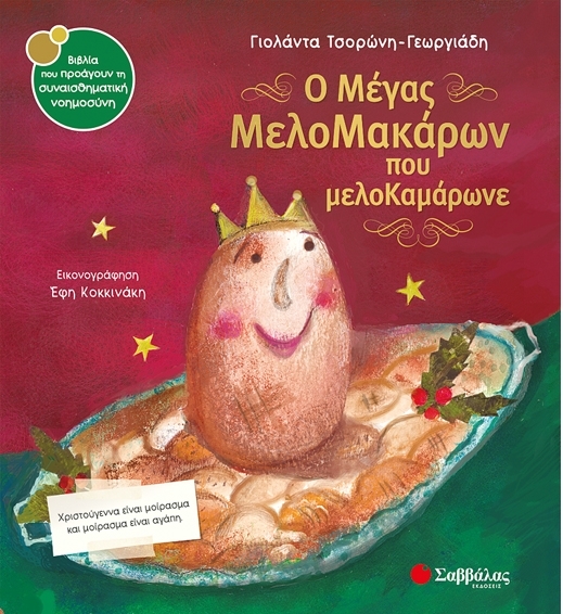 Ο Μεγας Μελομακαρων Που Μελοκαμαρωνε - Παιδικη βιβλιοθηκη (BKS.0548508)
