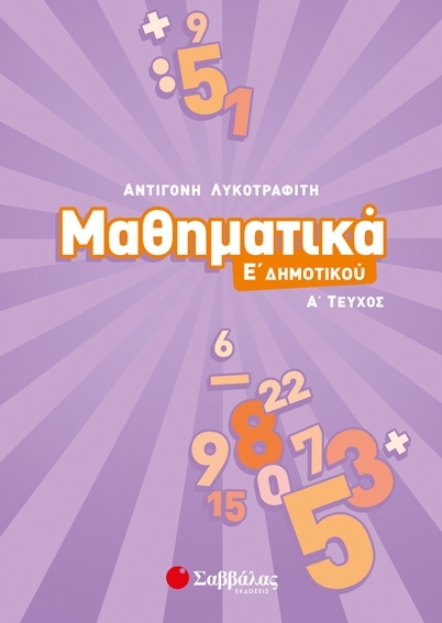 Μαθηματικα Ε Δημοτικου Α Τευχος - Σχολικα βοηθηματα δημοτικου (BKS.0548530)