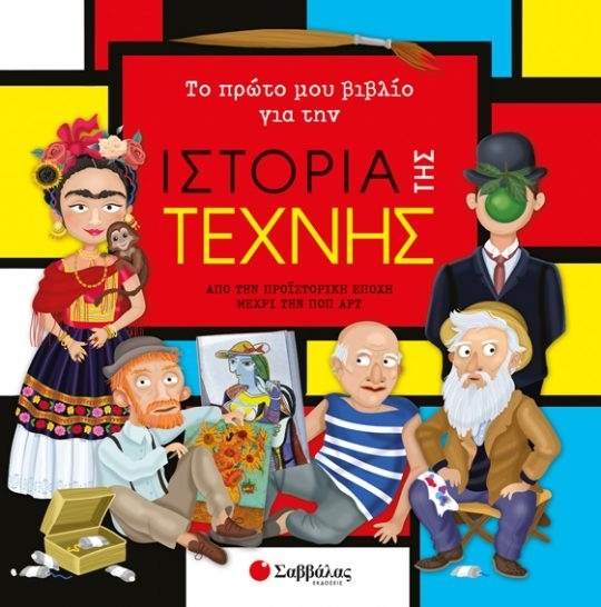 Το Πρωτο Μου Βιβλιο Για Την Ιστορια Της Τεχνης - Παιδικη βιβλιοθηκη ...