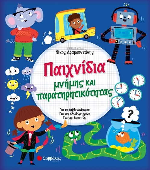Παιχνιδια Μνημης Και Παρατηρητικοτητας - Παιδικη βιβλιοθηκη (BKS.0548551)