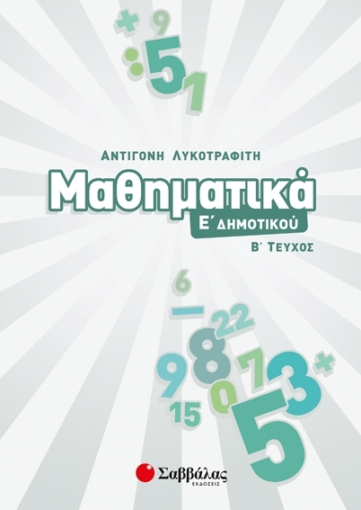Μαθηματικα Ε Δημοτικου Β Τευχος - Σχολικα βοηθηματα δημοτικου (BKS.0548559)