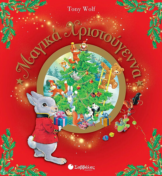 Μαγικα Χριστουγεννα - Παιδικη βιβλιοθηκη (BKS.0548592)