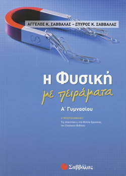 Φυσικη Με Πειραματα Α Γυμνασιου - Σχολικα βοηθηματα γυμνασιου (BKS.0548619)
