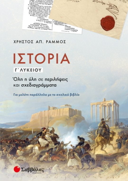Ιστορια Γ Λυκειου - Σχολικα βοηθηματα λυκειου (BKS.0548634)