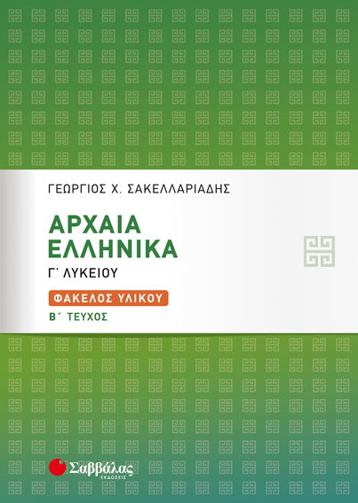 Αρχαια Ελληνικα Γ Λυκειου Φακελος Υλικου Β Τευχος - Σχολικα βοηθηματα ...