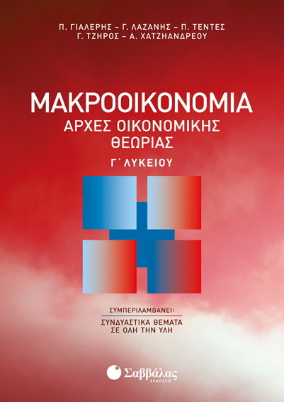 Μακροοικονομια Αρχες Οικονομικης Θεωριας Γ Λυκειου - Σχολικα βοηθηματα ...